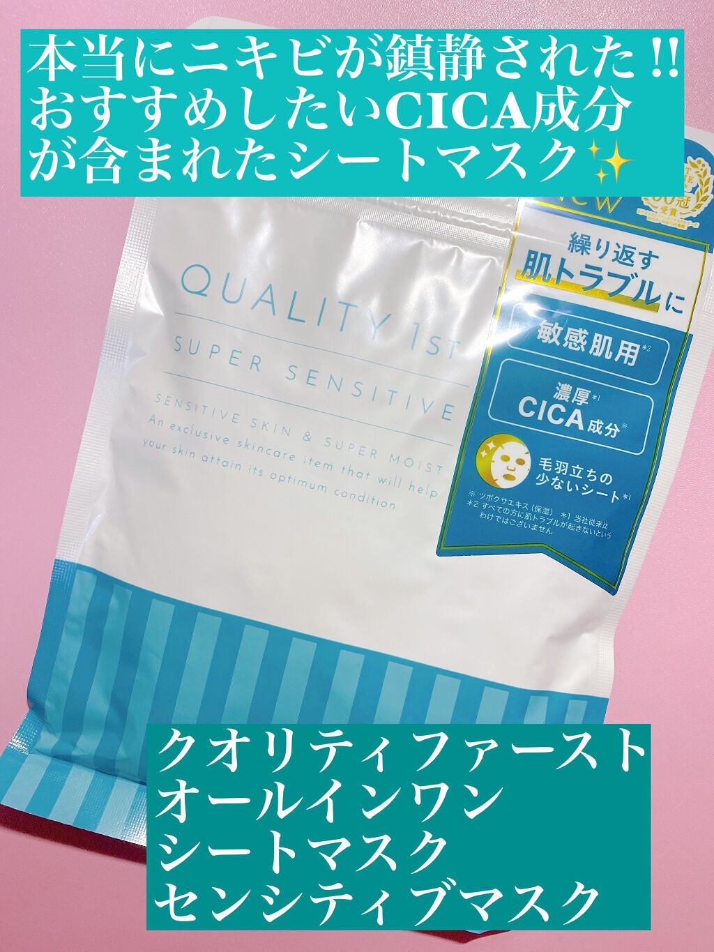 オールインワンシートマスク センシティブマスク|クオリティファーストの効果に関する口コミ ニキビケアにおすすめのシートマスク・パック!本当