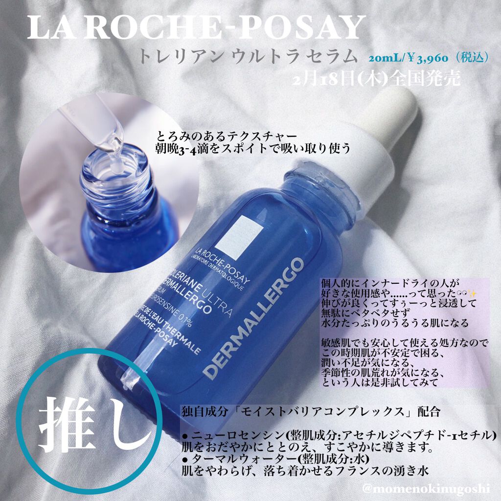 トレリアン ウルトラ セラム|ラ ロッシュ ポゼの口コミ 敏感肌におすすめの美容液!ラロッシュポゼ トレリアンウルトラセラム By