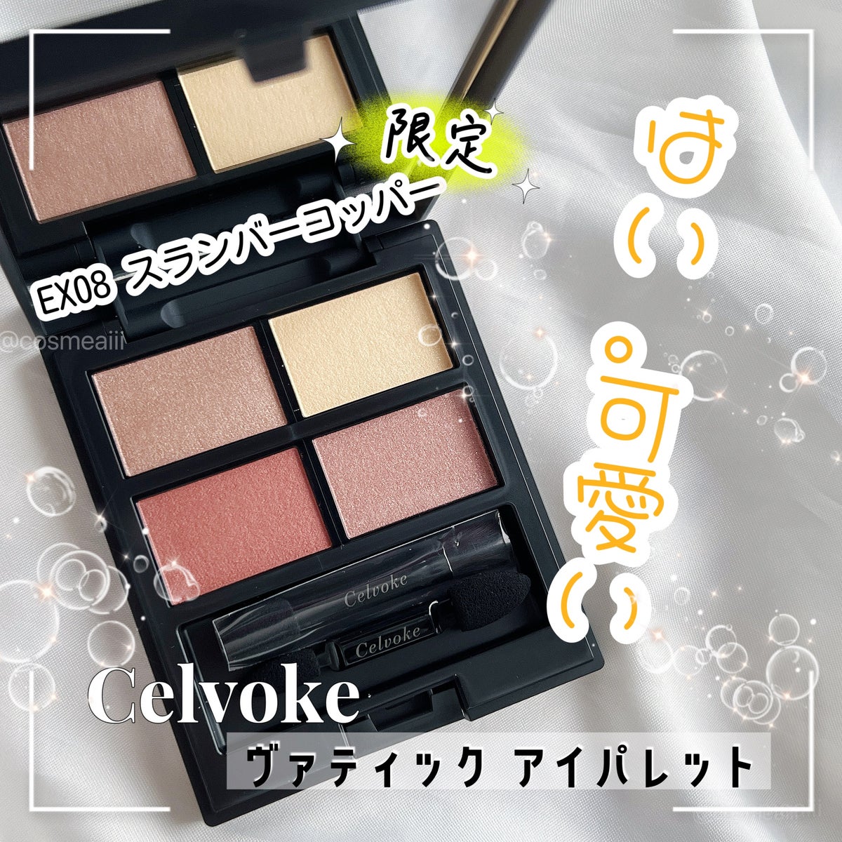 【2024年春新作アイシャドウパレット】ヴァティック アイパレット|celvokeの口コミ 今日紹介するのは Celvokeのヴァティック