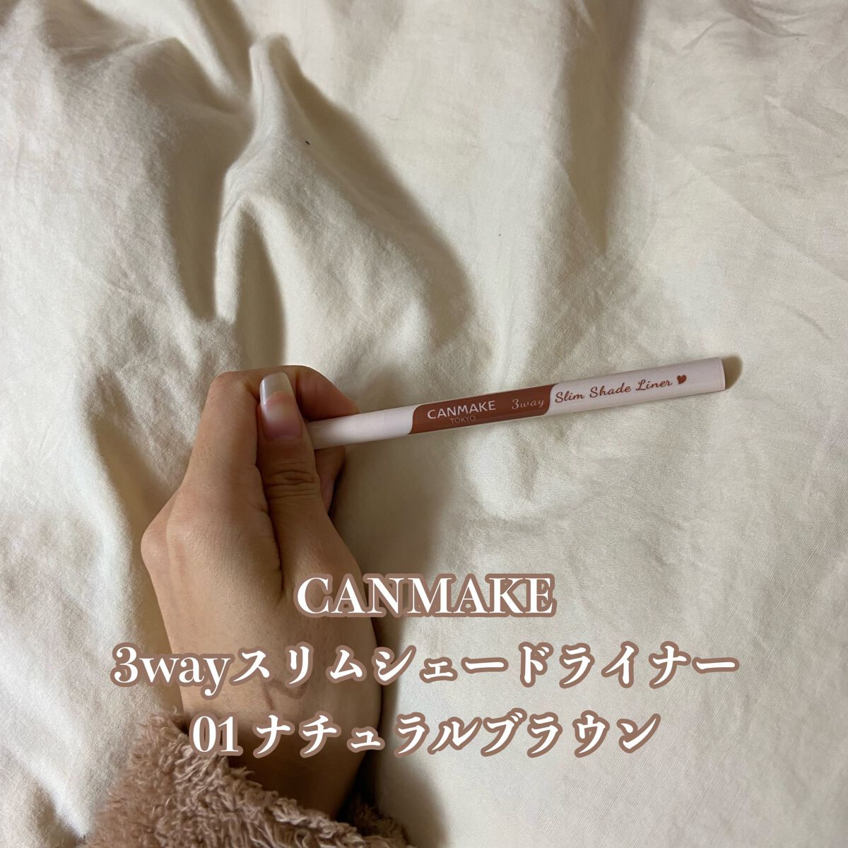 3wayスリムシェードライナー|キャンメイクの口コミ イエベにおすすめのリキッドアイライナー!涙ぶくろの影にオススメ! キャンメイク By