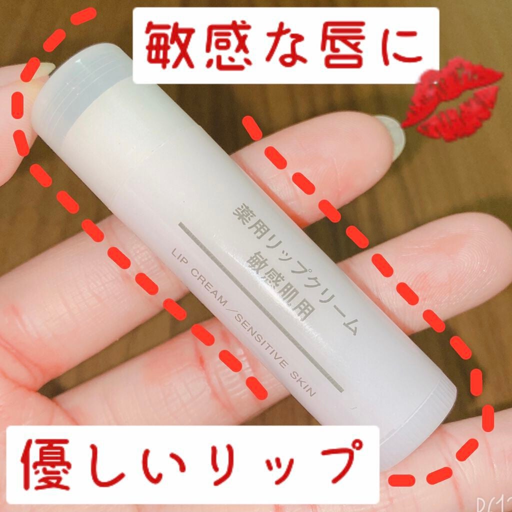 薬用リップクリーム・敏感肌用|無印良品の口コミ 今回は 無印良品 薬用リップクリーム・敏感肌用 By Wai乾燥肌 Lips
