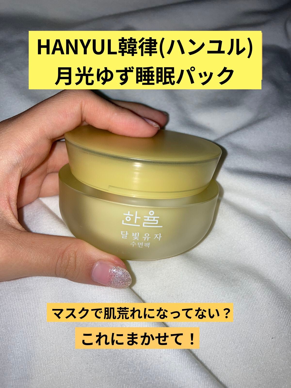 月光ゆず睡眠パック旧バージョン|hanyulハンユルの効果に関する口コミ「乾燥肌におすすめのフェイスクリーム!【商品】 Hanyul韓
