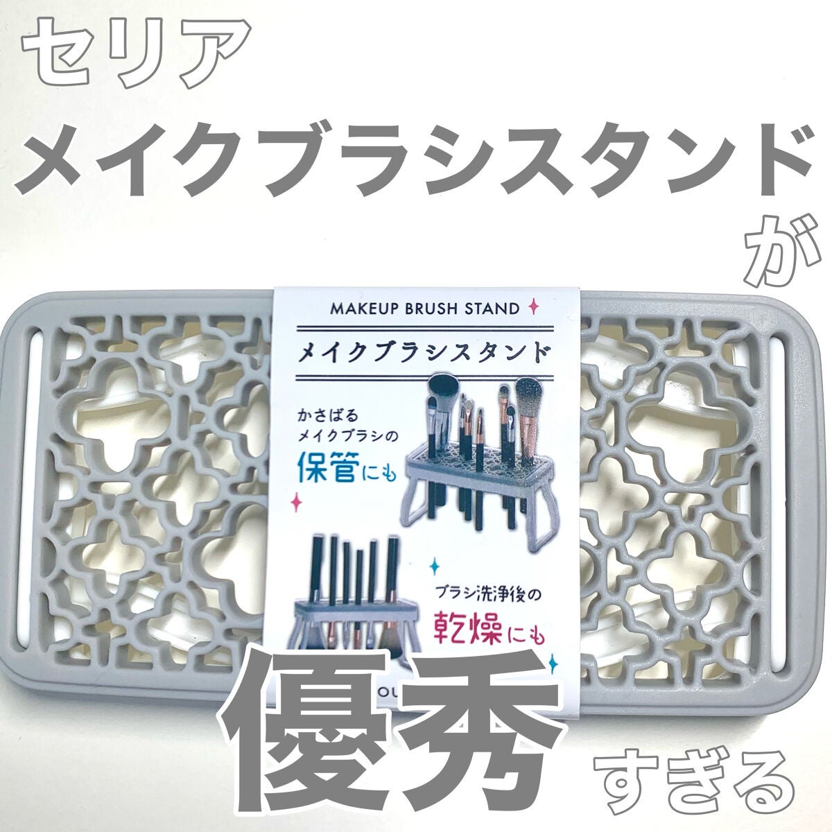 メイクブラシスタンド|セリアの口コミ 超優秀!100均で買えるおすすめ化粧小物!セリア メイクブラシスタンド By さくフォロバ混合肌