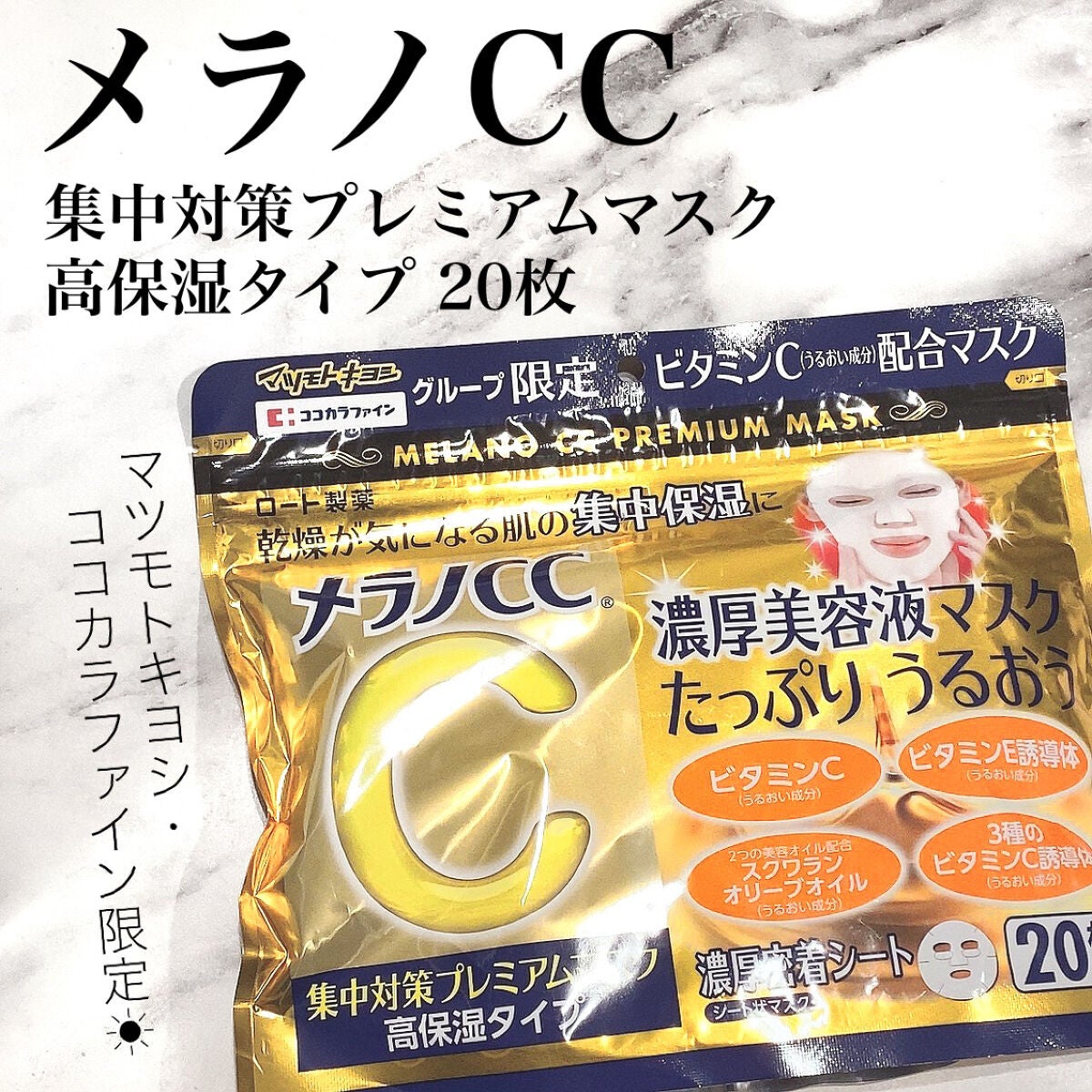 集中対策プレミアムマスクmk 高保湿タイプ|メラノccの効果に関する口コミ メラノcc 集中対策プレミアムマスクmk By Misaki