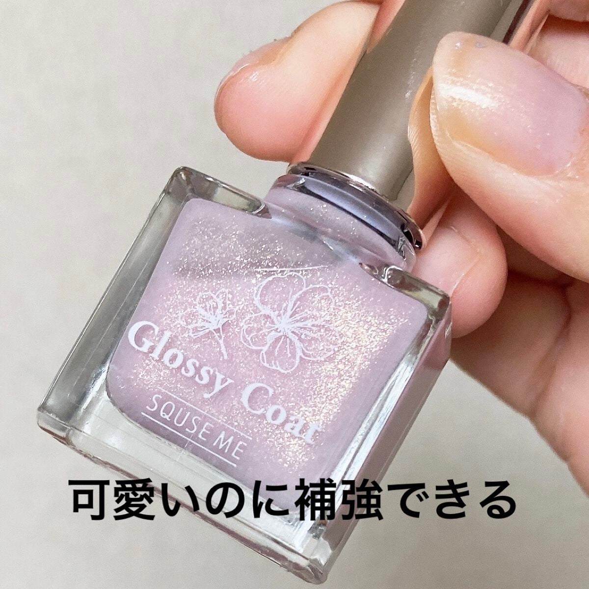 【限定ネイルトップコート・ベースコート】グロッシーコート|スキューズミーの口コミ スキューズミー グロッシーコート By ためしたがり42