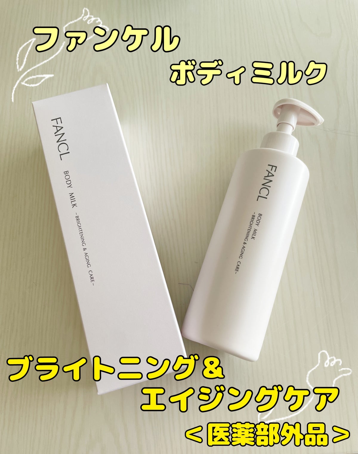 ボディミルク ブライトニング&エイジングケア<医薬部外品>|ファンケルの効果に関する口コミ ファンケルから商品提供を頂きました。 By