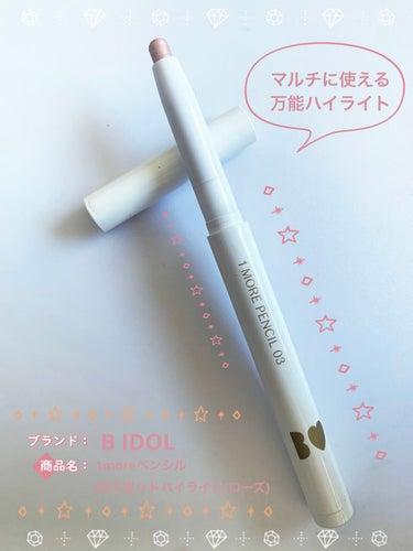 1moreペンシル スポットハイライト|b Idolの使い方を徹底解説 B Idol 1moreペンシル By にちなん混合肌30代