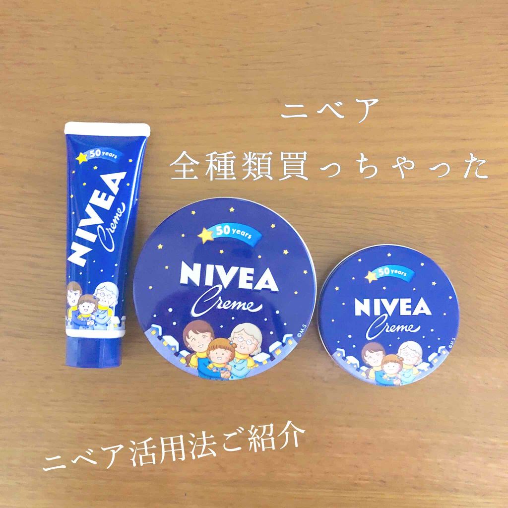 ニベアクリーム|ニベアの使い方を徹底解説 Nivea クリーム うちの家族が大 By ゆう混合肌20代前半 Lips