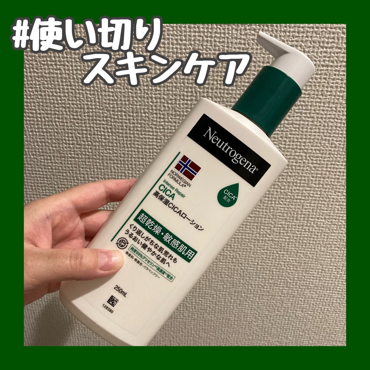 ノルウェー フォーミュラ インテンスリペア Cicaボディエマルジョン|neutrogenaの口コミ 使い切りスキンケア