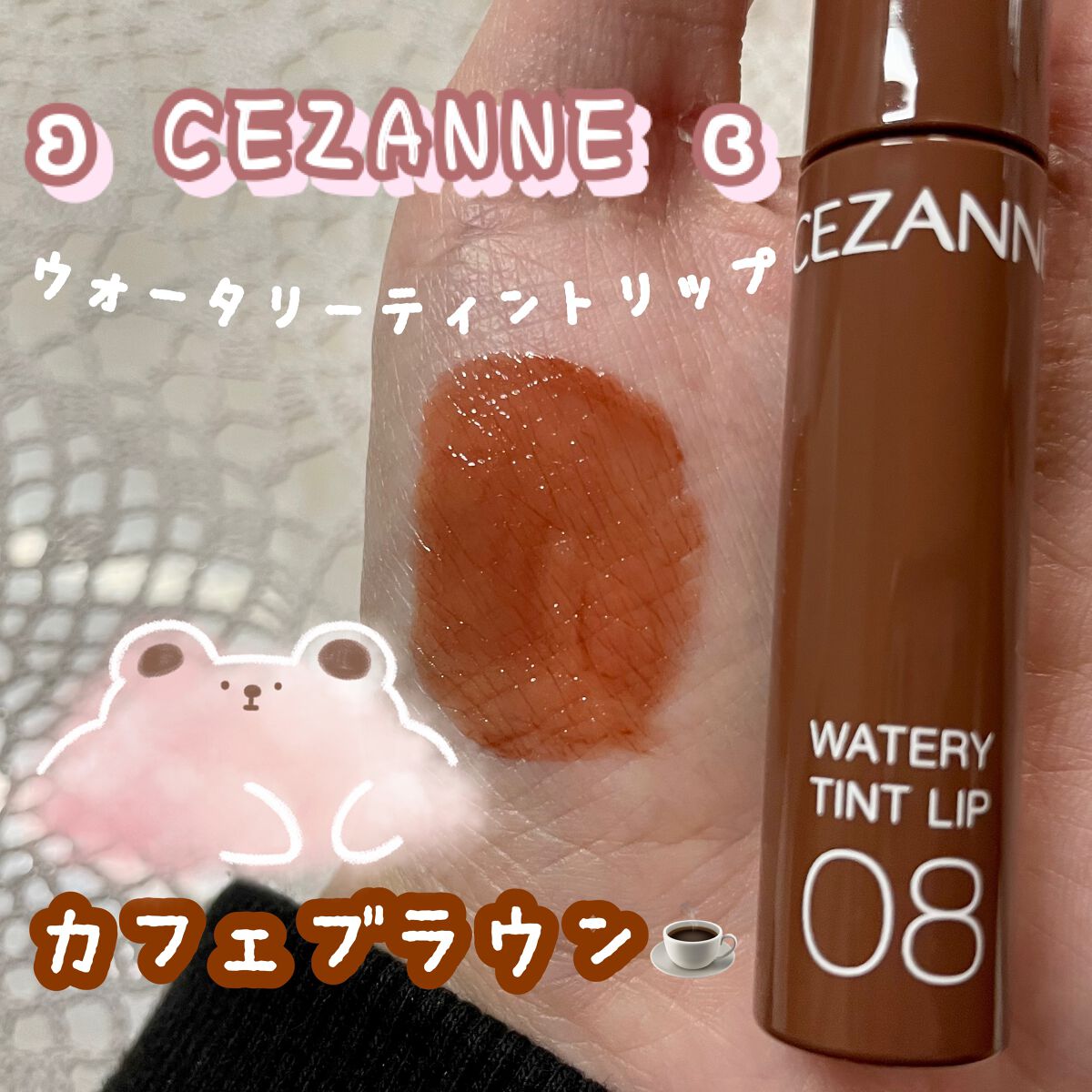 ウォータリーティントリップ 08 カフェブラウン|cezanneの口コミ「cezanneの08カフェブラウンめっちゃ使いやすい🧸 」 By