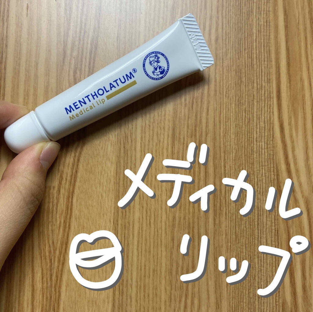 メディカルリップnc医薬品|メンソレータムの口コミ「口角炎やガサガサ唇の救世主! メンソレータ」 By 美味しいマウンテン混合肌