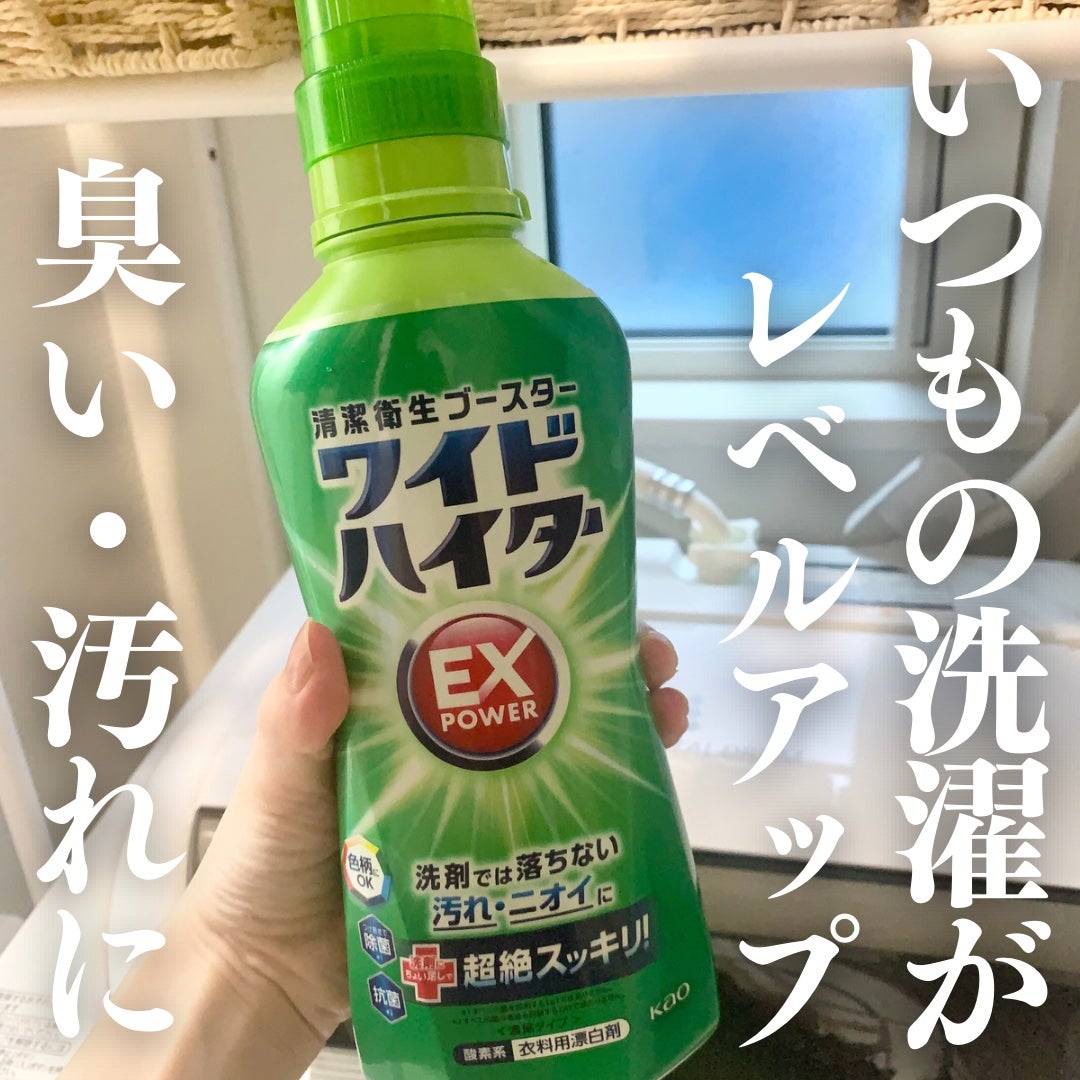ワイドハイター Exパワー|ワイドハイターの効果に関する口コミ 花王から商品提供をいただきました ☺︎ By はっち乾燥肌30代前半