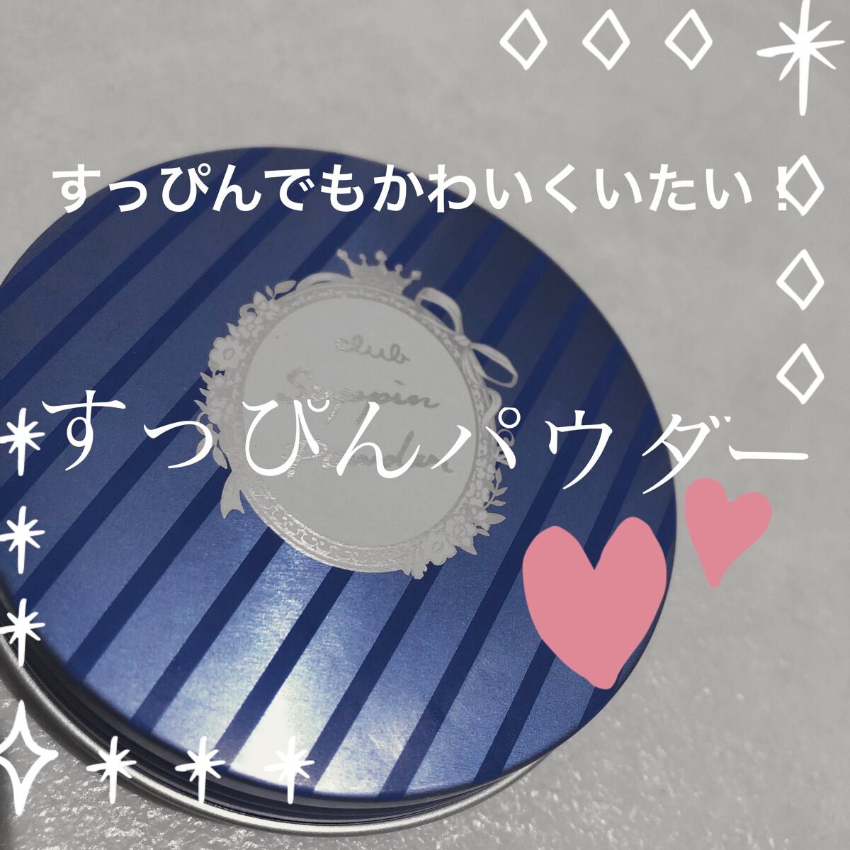すっぴん ホワイトニングパウダーa|クラブの使い方を徹底解説 すっぴんが可愛くなる!クラブすっぴん ホワイトニングパウダーa By なの