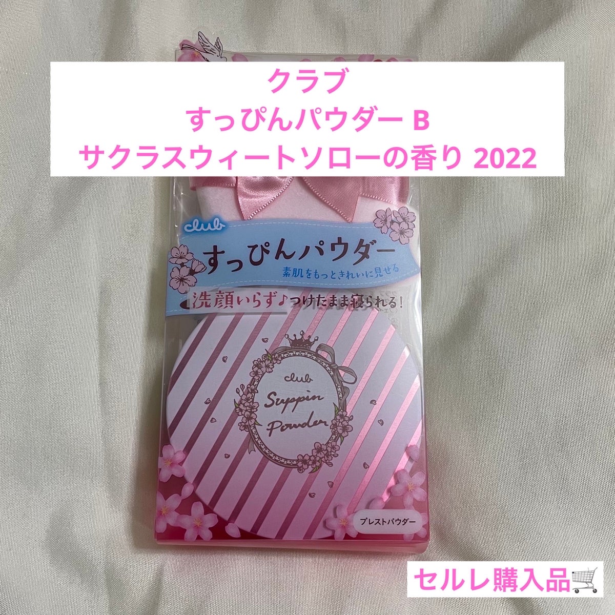 すっぴんパウダー B サクラスウィートソローの香り 2022|クラブの口コミ 🍓クラブ すっぴんパウダー B サクラスウィートソローの香り