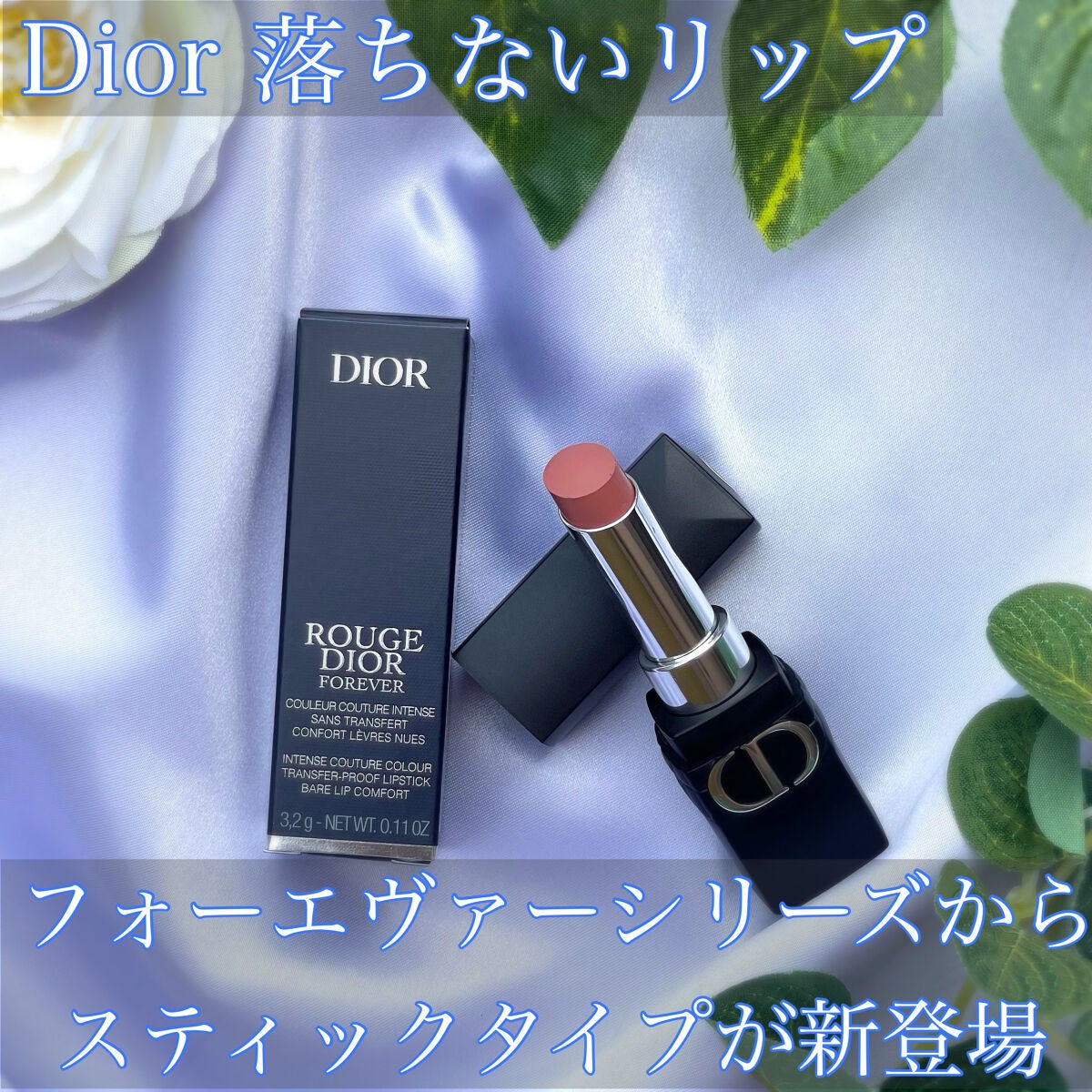 ルージュ ディオール フォーエヴァー スティック|diorの口コミ 【あの落ちないフォーエヴァーシリーズからスティックタイプが新しく登場