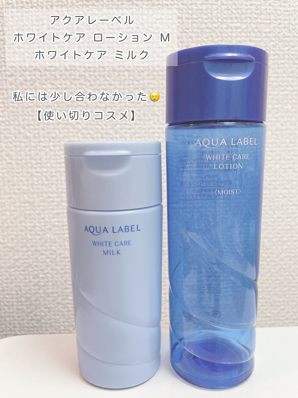 アクアレーベルのスキンケア・基礎化粧品 ホワイトケア ローション M&ホワイトケア ミルクを使った口コミ「アクアレーベルの化粧水と乳液使い切り