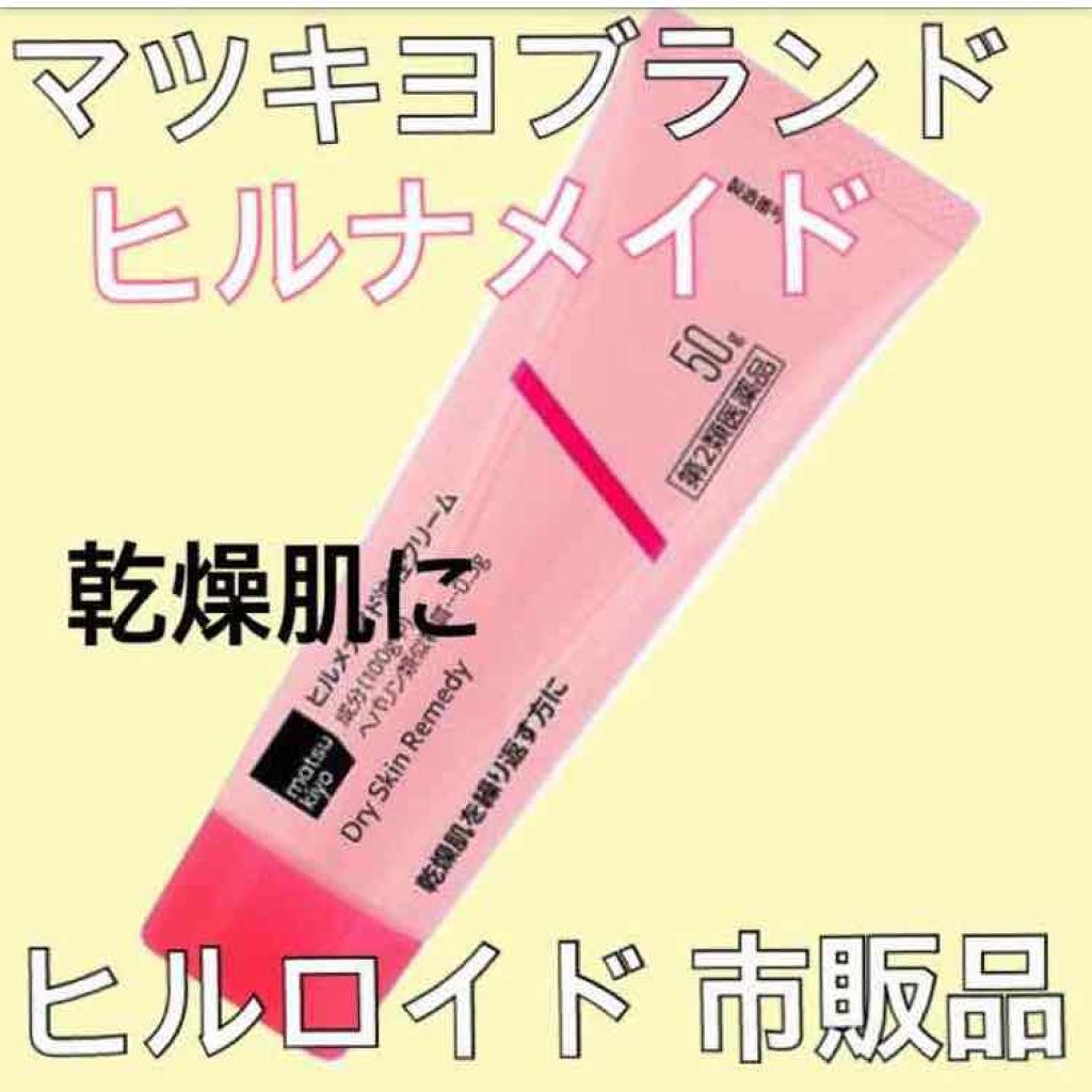 ヒルメナイド油性クリーム(医薬品)|matsukiyoの使い方を徹底解説 ヒルセリンローションについての投稿で触 By 🌼ぴっぴ🌼敏感肌