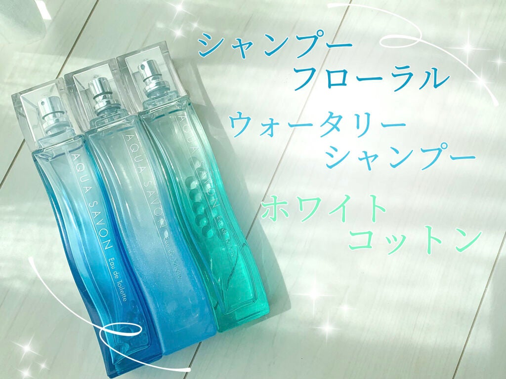 アクアシャボンの香水レディース ホワイトコットンの香り オードトワレ他、4商品を使った口コミ 〜万人受け香水〜アクアシャボン By