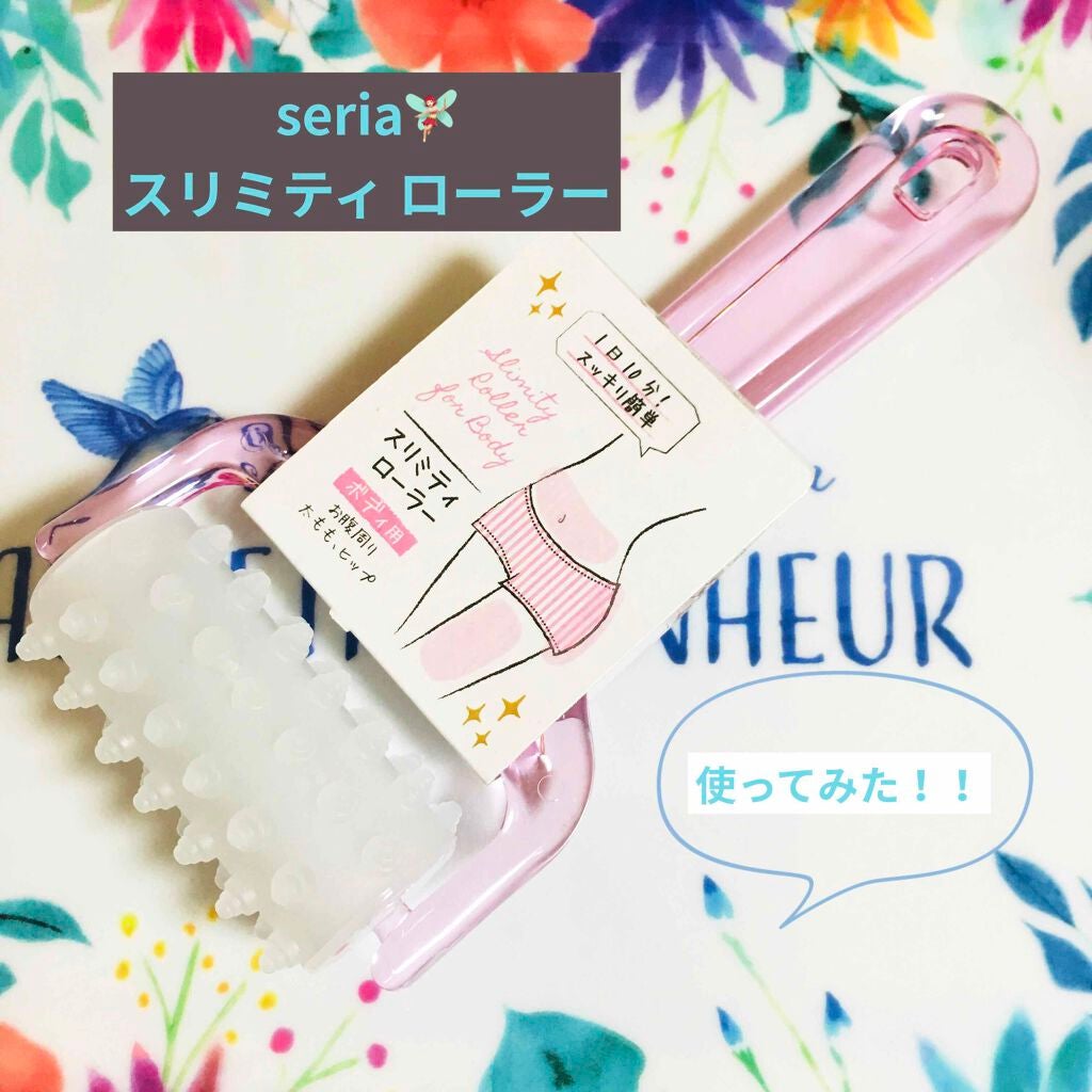 スリミティ ローラーボディ用・ビッグ|セリアの口コミ 超優秀!100均で買えるおすすめボディグッズ!seria セリア スリミティ