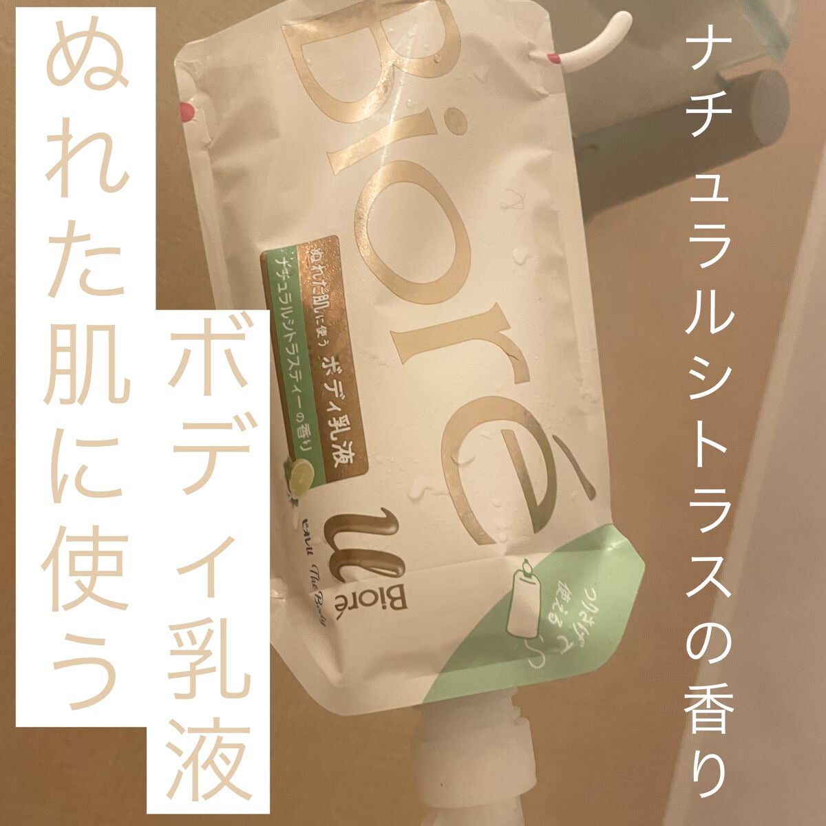 ザ ボディ ぬれた肌に使うボディ乳液 ナチュラルシトラスティーの香り|ビオレuの口コミ ビオレu ザ ボディ ぬれた肌に使うボディ乳液