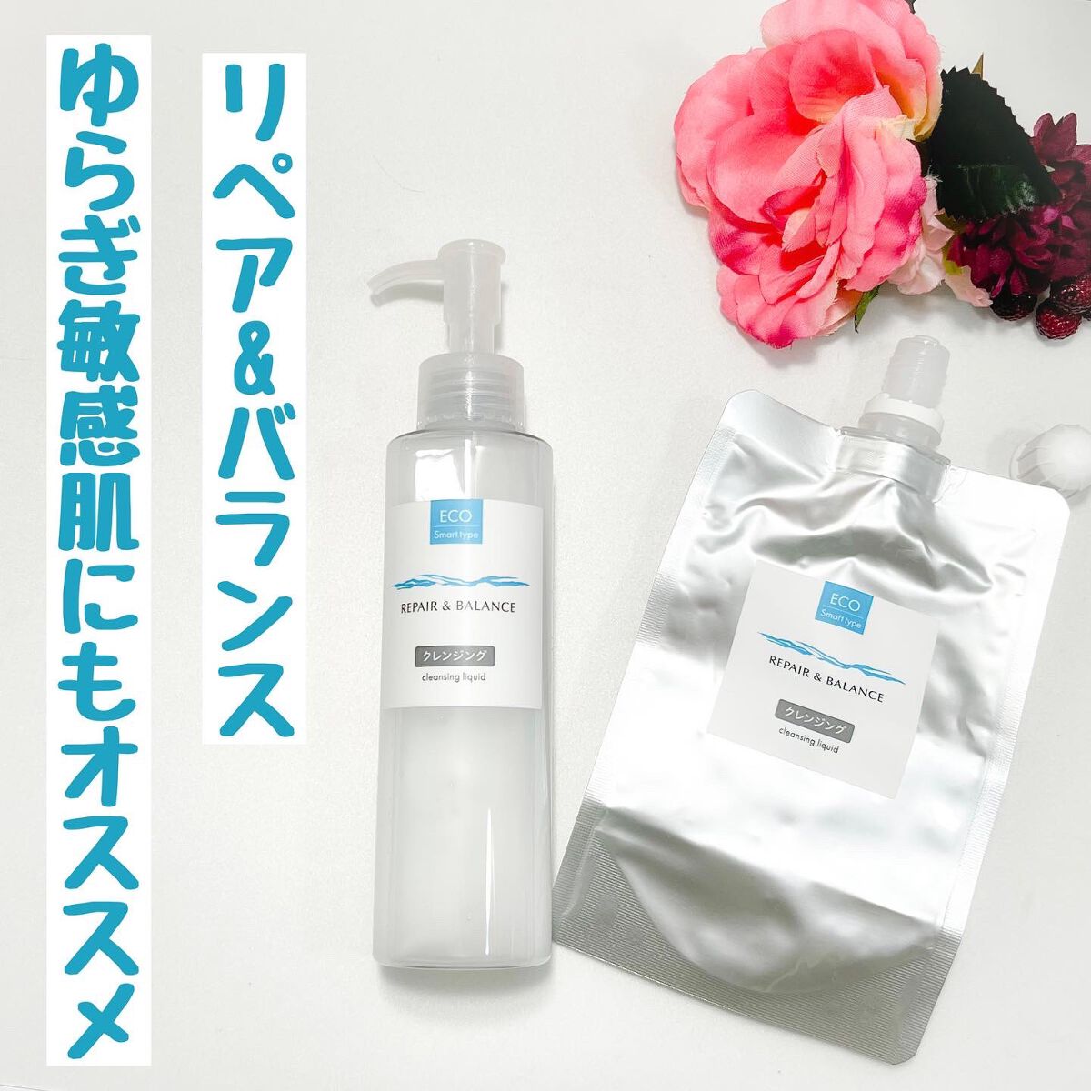 リペア&バランス クレンジングリキッド|repairandbalanceの口コミ「敏感肌におすすめのクレンジングウォーター!リペア&バランス