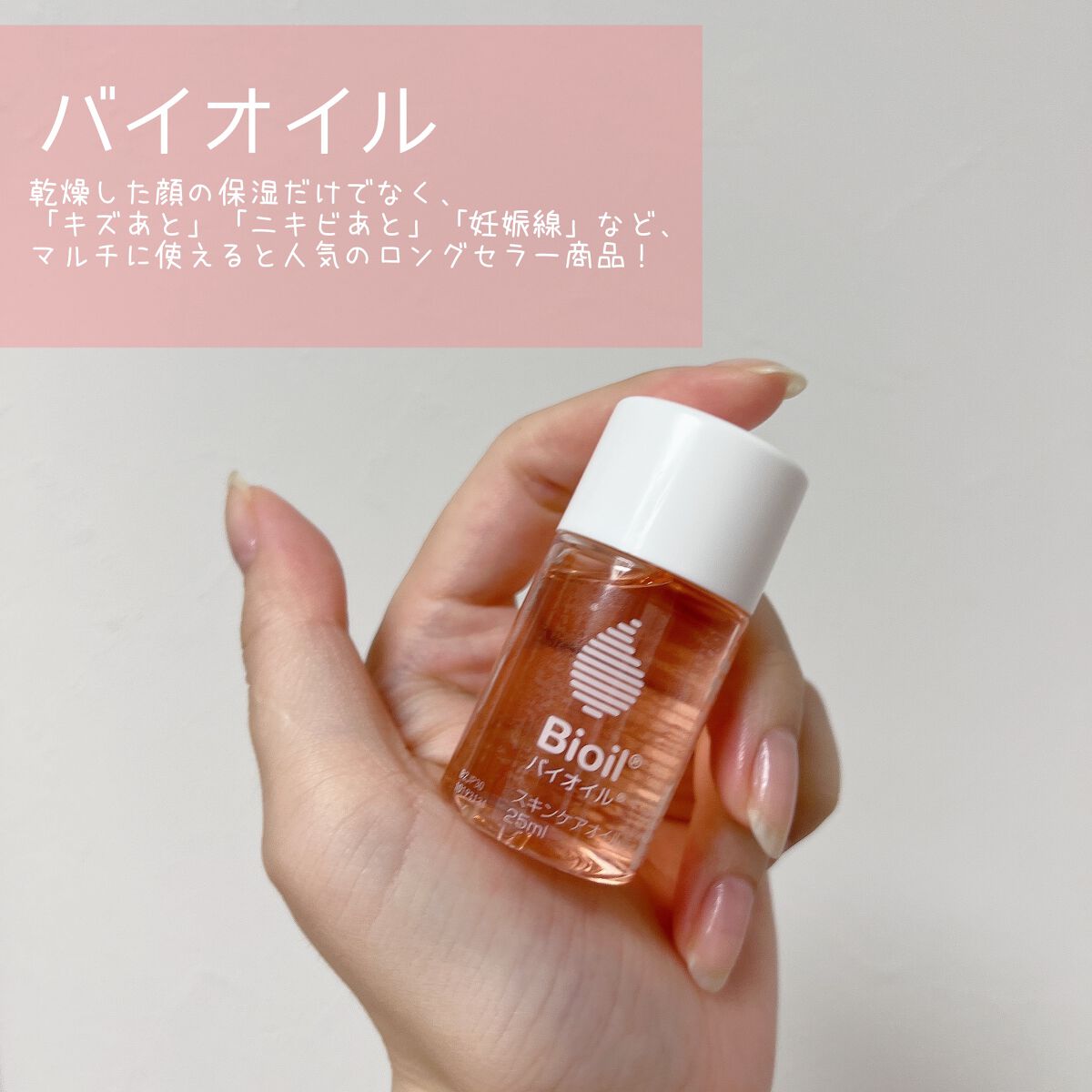バイオイル|バイオイルの口コミ 乾燥肌におすすめのフェイスオイル!小林製薬『bioil』 乾燥した顔の保湿 By べち混合肌30代後半
