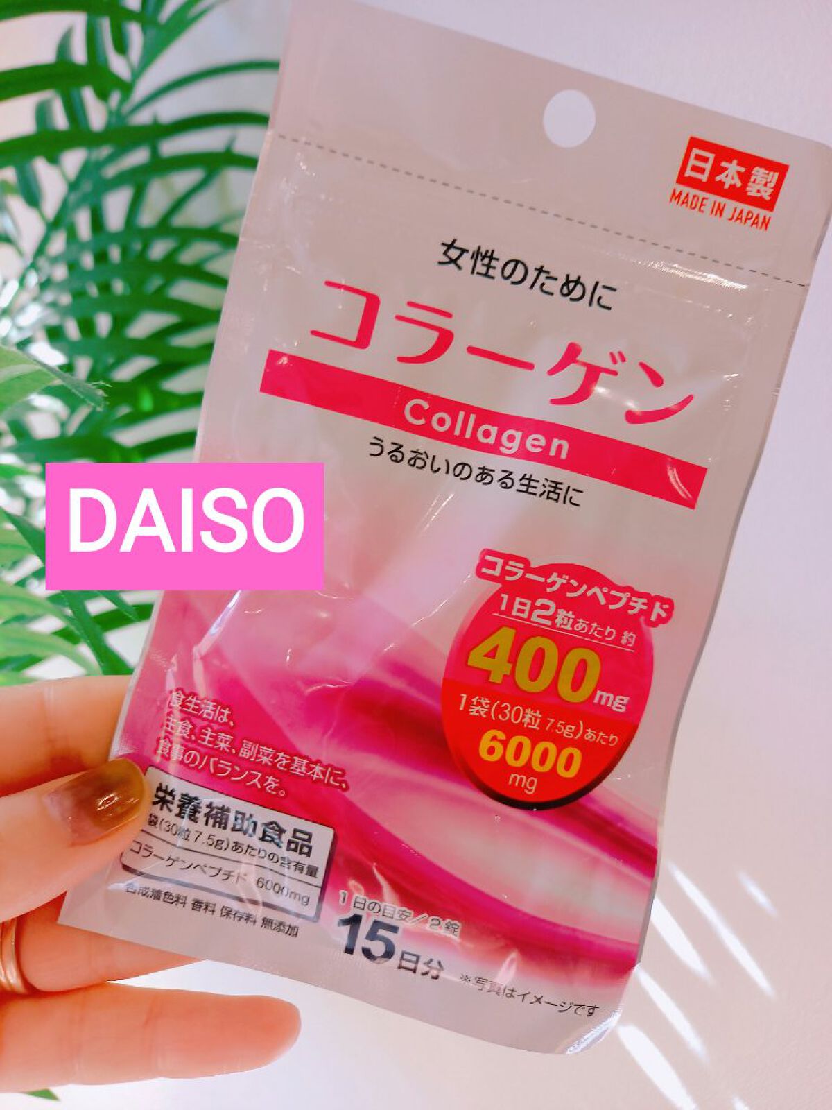 コラーゲン|daisoの口コミ 超優秀!100均で買えるおすすめ美容サプリメント!daiso♥️コラーゲン みなさん、こんにちは☺