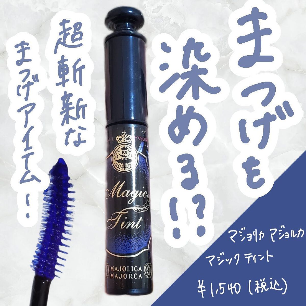 マジックティント|majolica Majorcaの使い方を徹底解説「【まつげを染める、新発想】 Snsでバズ」 By ゆるり普通肌