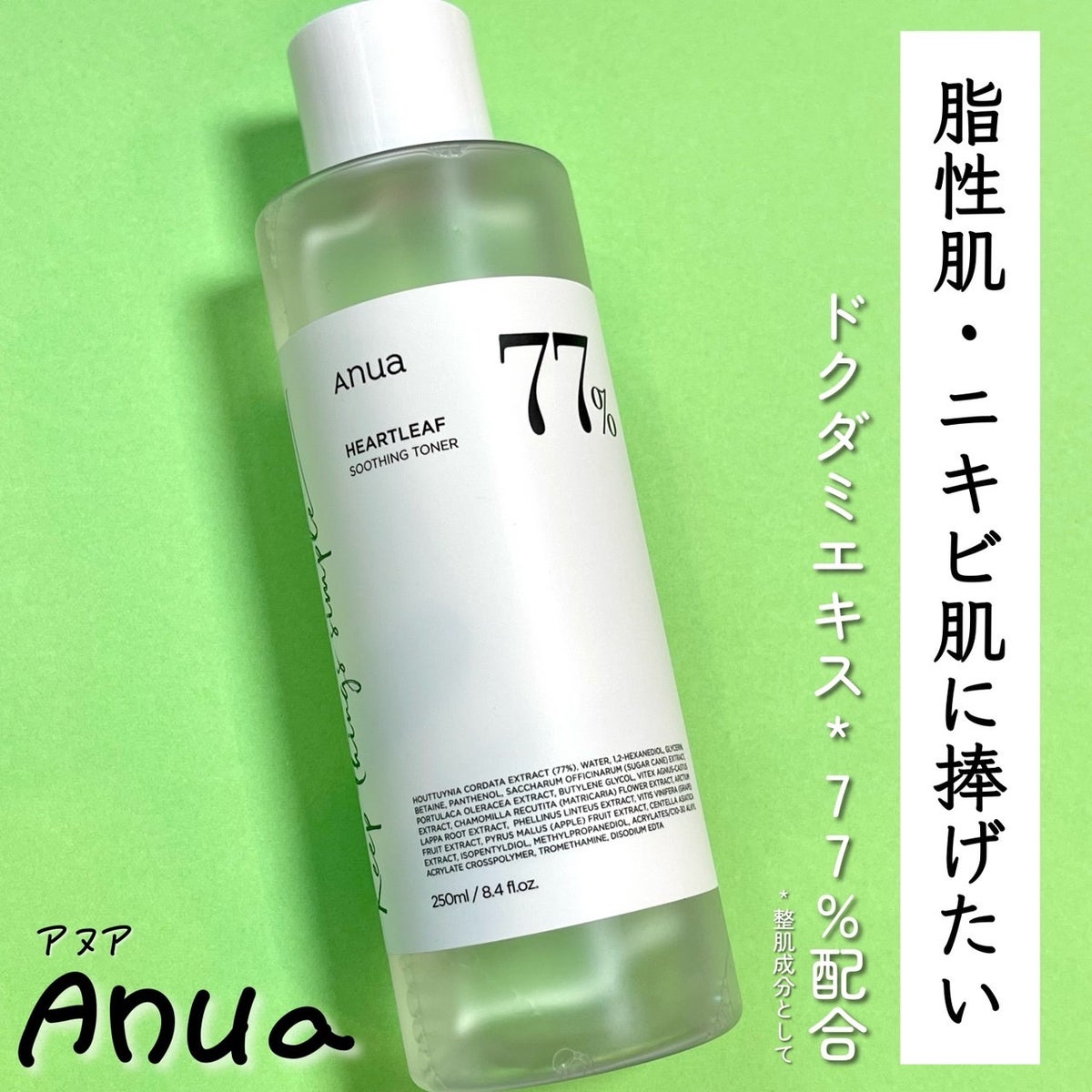 ドクダミ77%スージングトナー|anuaの口コミ オイリー肌におすすめの化粧水!もうご存知の方も多いと思う🌿 累計出荷本数370万本を突破