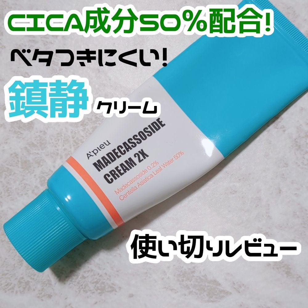 マデカソ Cicaクリーム |apieuの効果に関する口コミ 乾燥肌におすすめのフェイスクリーム!使い切りレビュー! Apieu By