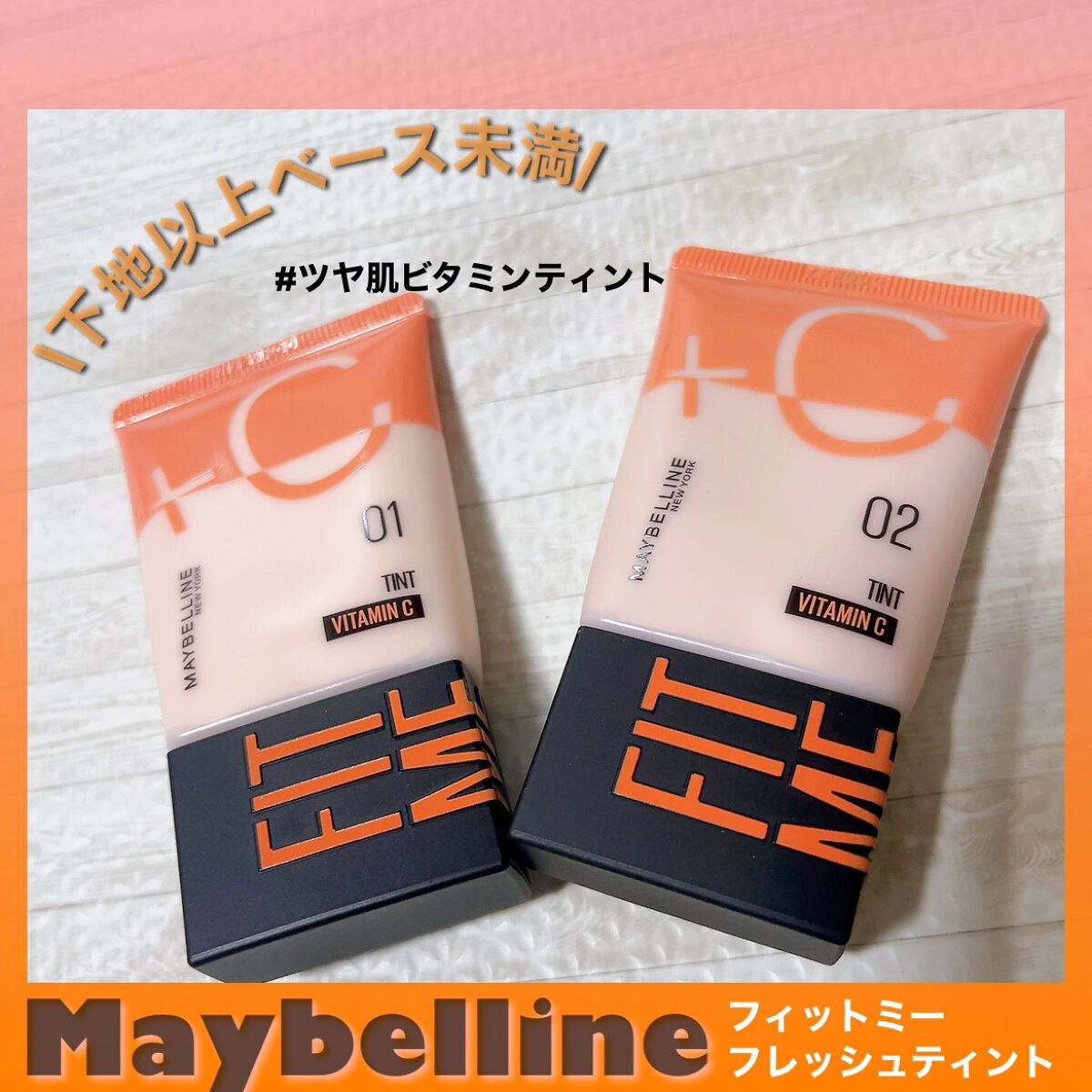 フィットミー フレッシュ ティント|maybelline New Yorkの口コミ ビタミンたっぷり ︎maybelline New