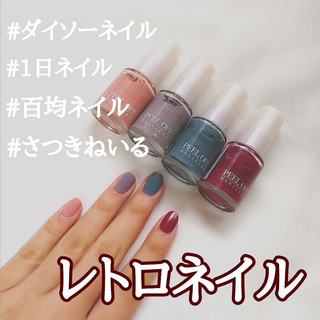 ピールオフマニキュア|daisoの口コミ 超優秀!100均で買えるおすすめマニキュア!【ダイソーはがせるネイル レトロ】 By つめ