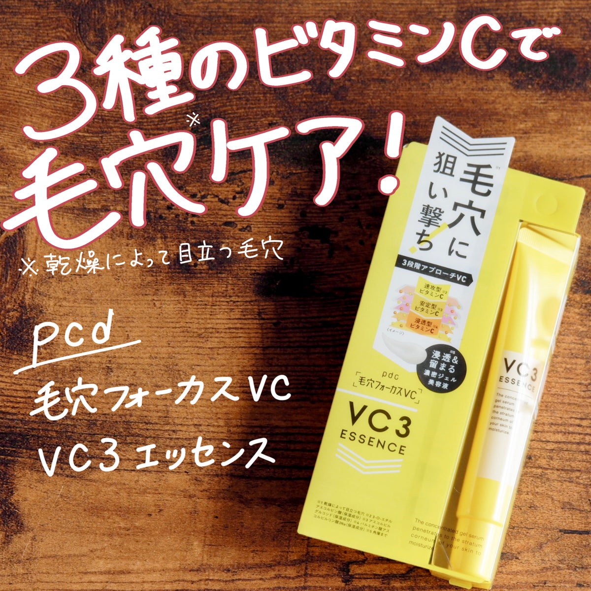 毛穴フォーカスvc Vc3エッセンス|pdcの口コミ 3種のビタミンc配合🍋毛穴ケアにオススメのジェル美容液 By 𝕂𝕪𝕠𝕜𝕒乾燥肌