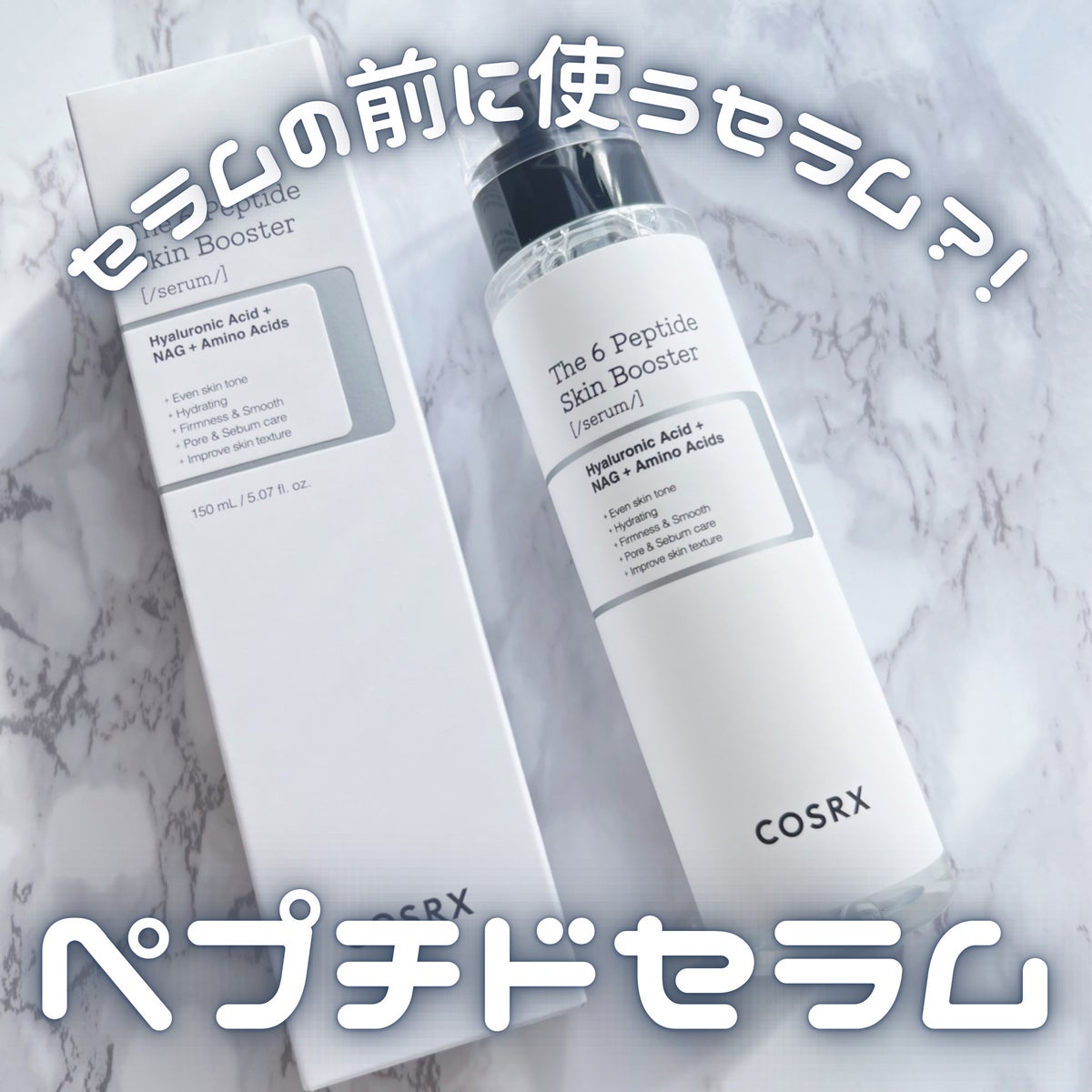 Rxザ・6ペプチドスキンブースターセラム|cosrxの効果に関する口コミ トナーのように使えるセラム 色んな効果をこれ一本にした多機能美容