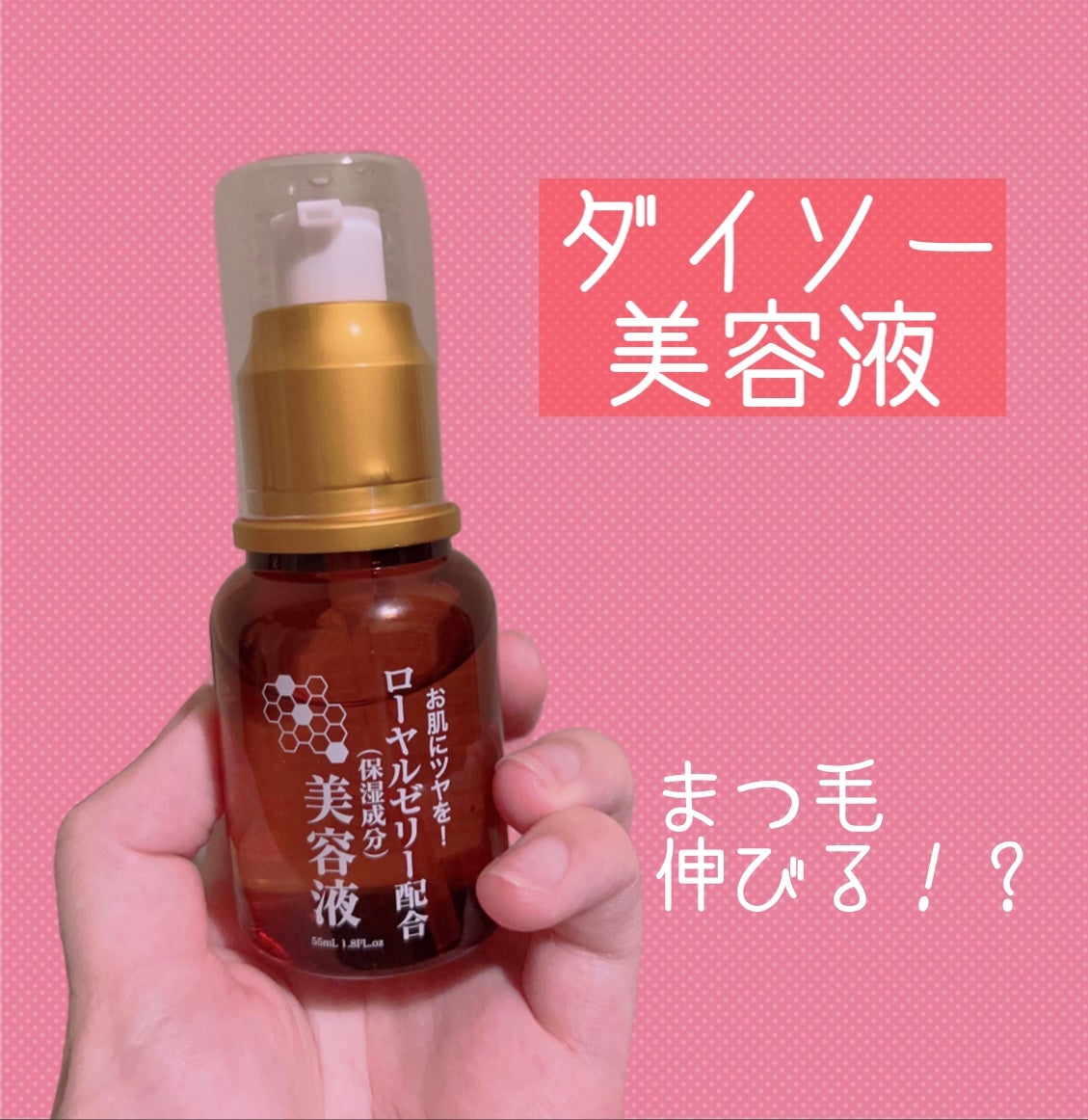 ローヤルゼリー配合 栄養ローション|daisoの口コミ 超優秀!100均で買えるおすすめ美容液!snsで話題のdaisoの ローヤルゼリー