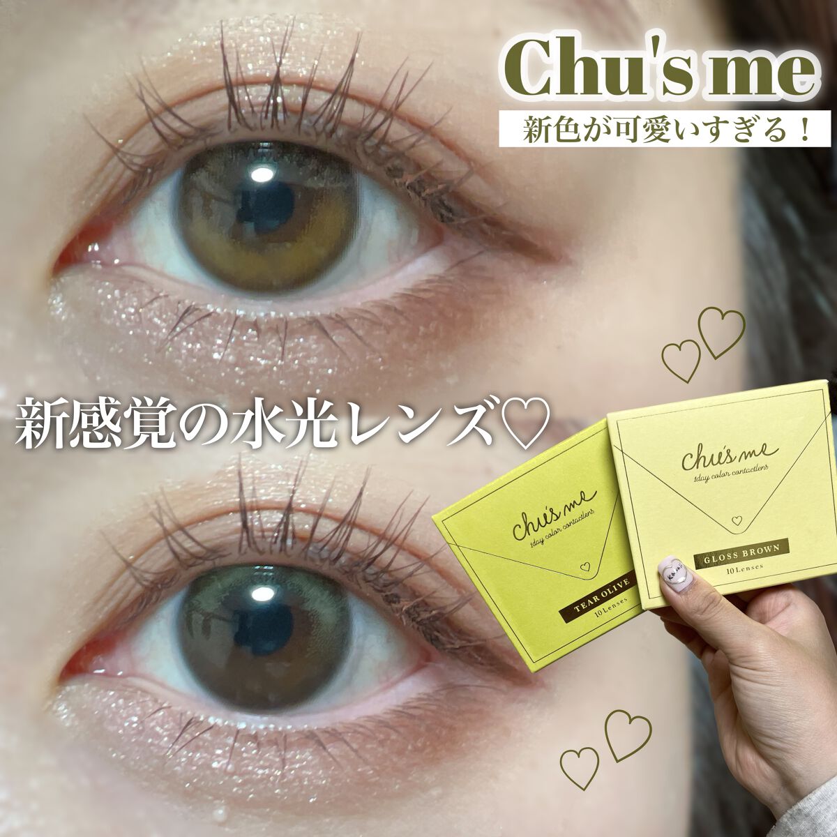 Chus Me 1day|chus Meのカラコンレポ・着画口コミ Chus Meから水光レンズ新色が登場 By まる。混合肌