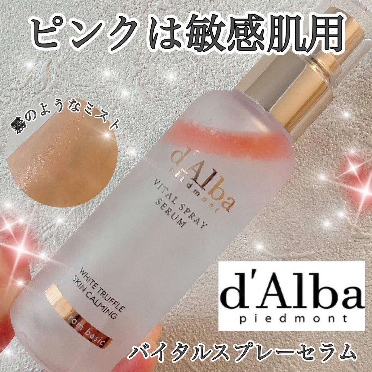 ダルバ ホワイトトリュフバイタルスプレーセラム|ダルバの使い方を徹底解説 敏感肌におすすめのミスト状化粧水! 黄色のミストでおなじみのダル