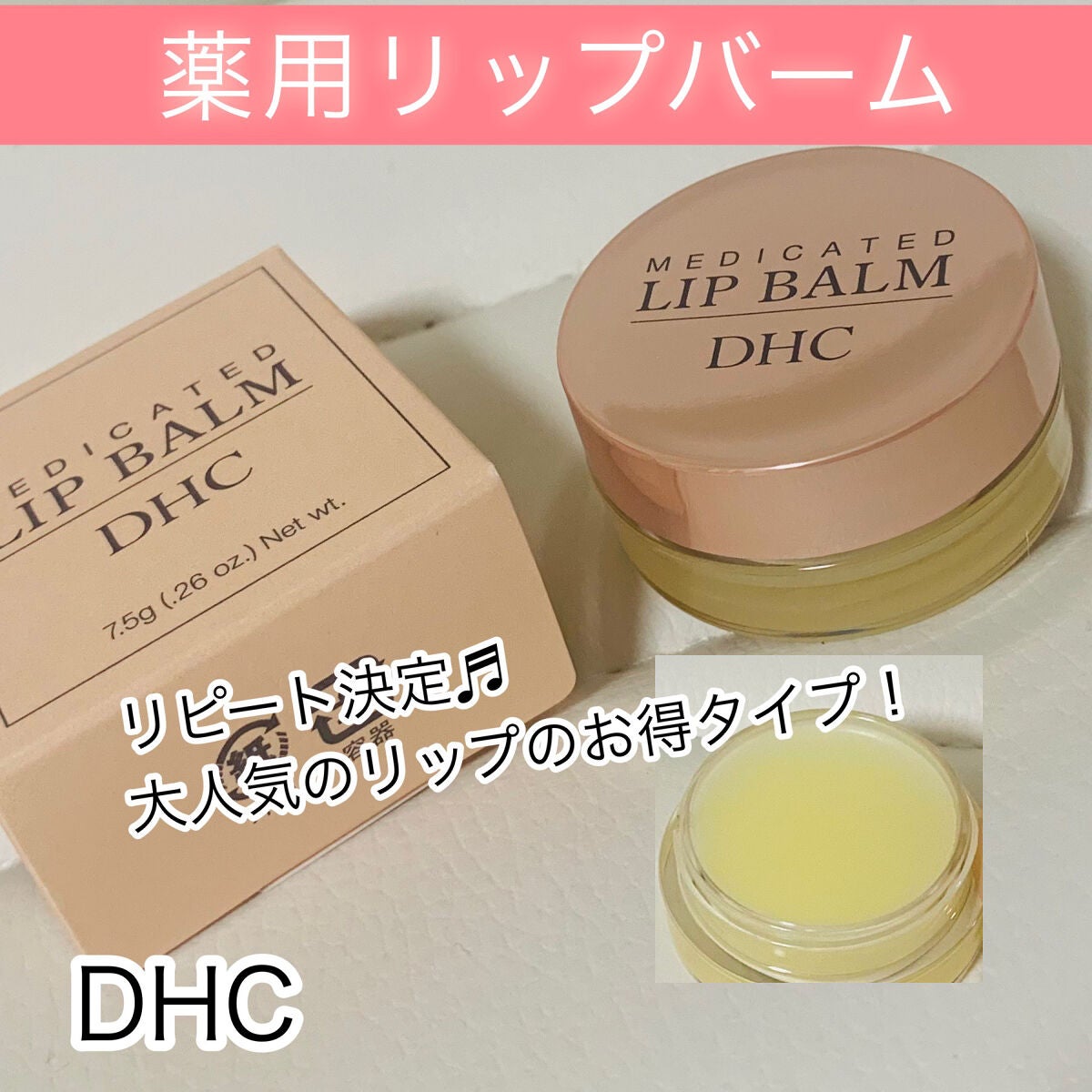 薬用 リップ バーム|dhcの口コミ リピート決定アイテム! 大人気のリップのお得なジャータイプ By ちさ普通肌30代後半 Lips