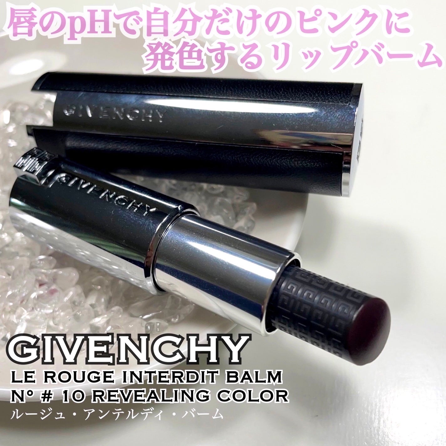 ルージュ・アンテルディ・バーム No10(phシェード) Givenchyジバンシイ Lips