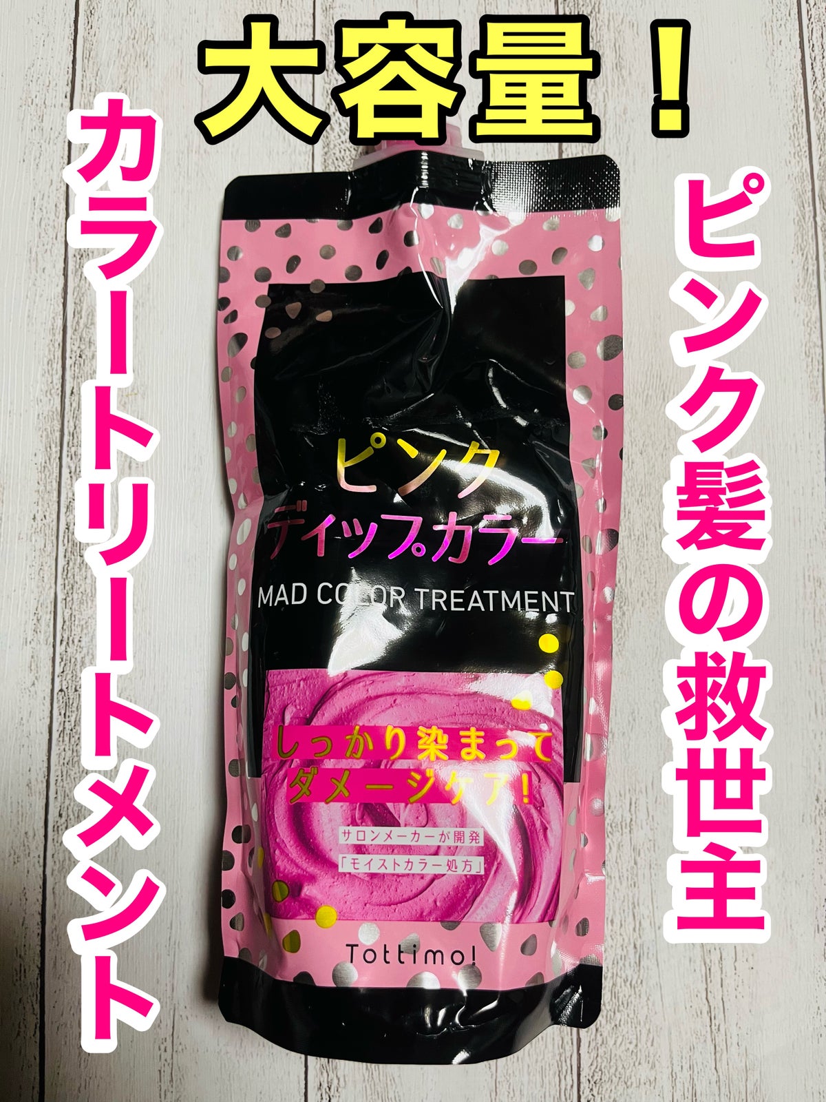 Tottimo!ディップカラー|アイケイの口コミ ☑︎アイケイ Tottimo!ディップカラー ピンク By アン乾燥肌30代後半