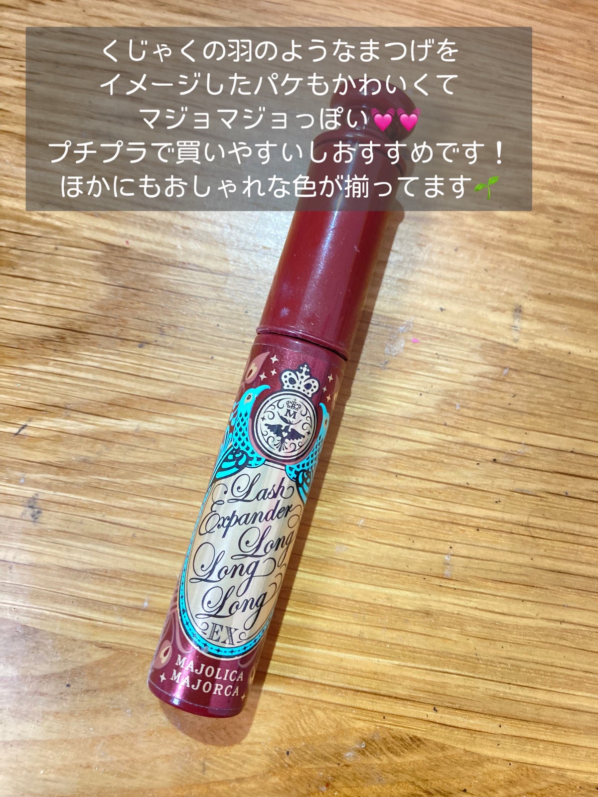 ラッシュエキスパンダー ロングロングロング Ex|majolica Majorcaの口コミ バーガンディおしゃまつげマスカラ🌱 By ぱん