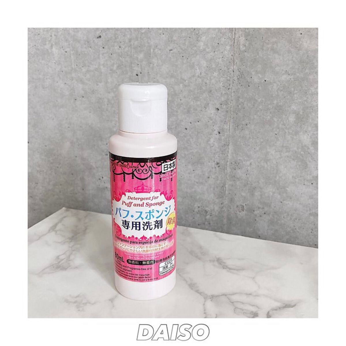 パフ・スポンジ専用洗剤|daisoの口コミ 超優秀!100均で買えるおすすめ化粧小物! ︎ Daiso パフ・スポンジ専用洗剤 By