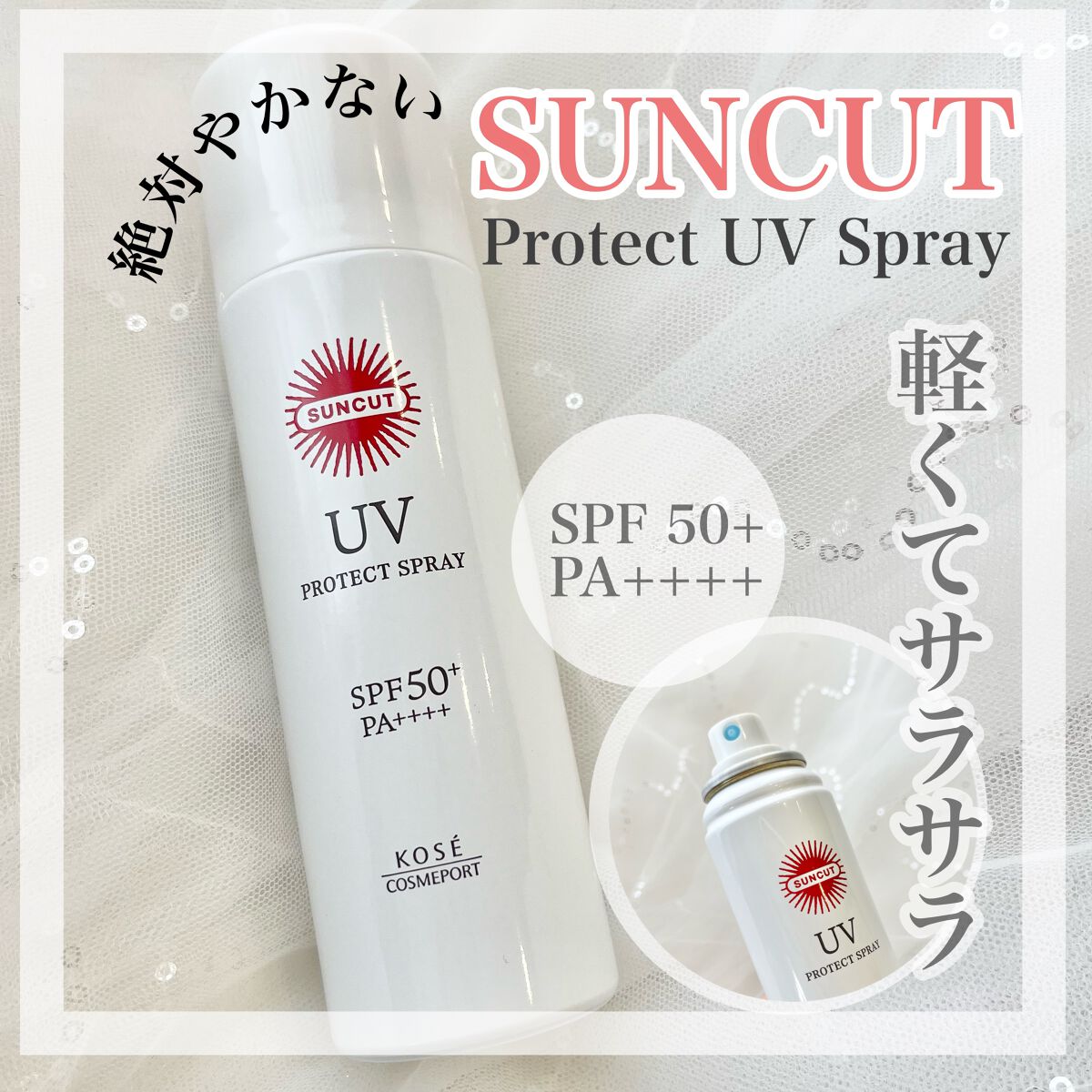 プロテクトuv スプレー 60g|サンカット®の口コミ「サンカット 𓊆プロテクトuvスプレー 𓊇 」 By 🧡せせまる🧡フォロバ乾燥肌