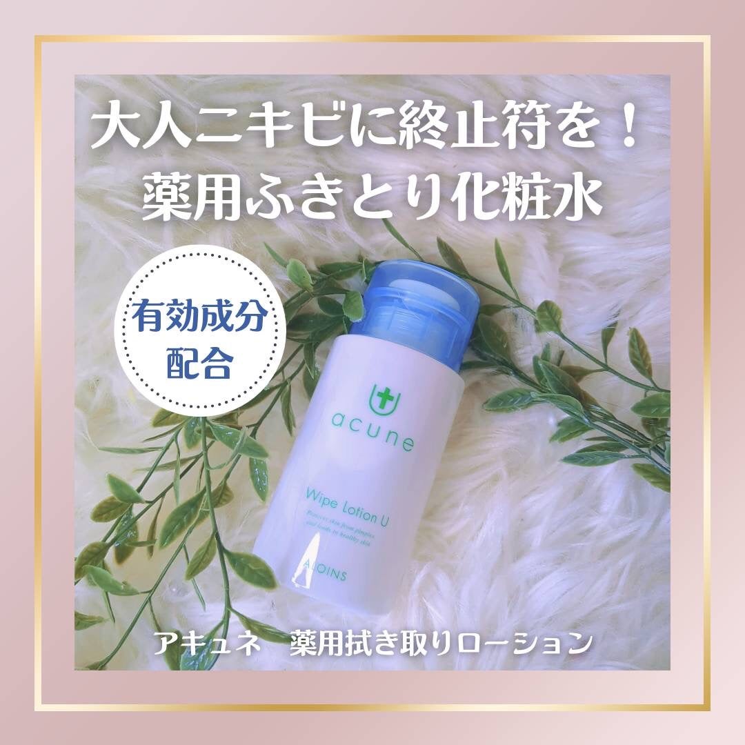 アキュネ 薬用ふきとりローションu|アキュネの口コミ ニキビケアにおすすめの拭き取り化粧水!pr あたらしい大人のニキビケアってしっ