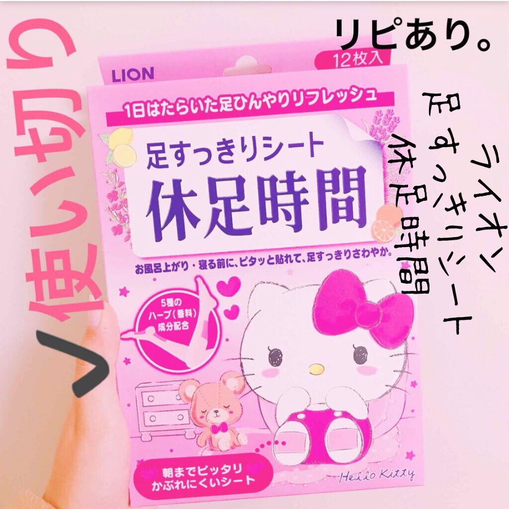 【限定レッグ・フットケア】休足時間 足すっきりシート|休足時間の効果に関する口コミ 【lion 足すっきりシート 休足時間】 By 愛梨花