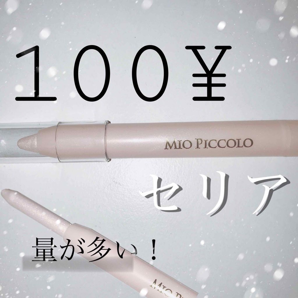 Mp2wayアイクレヨン|セリアの口コミ 超優秀!100均で買えるおすすめジェル・クリームアイシャドウ!あれ? こんな所に涙袋!?ってなる