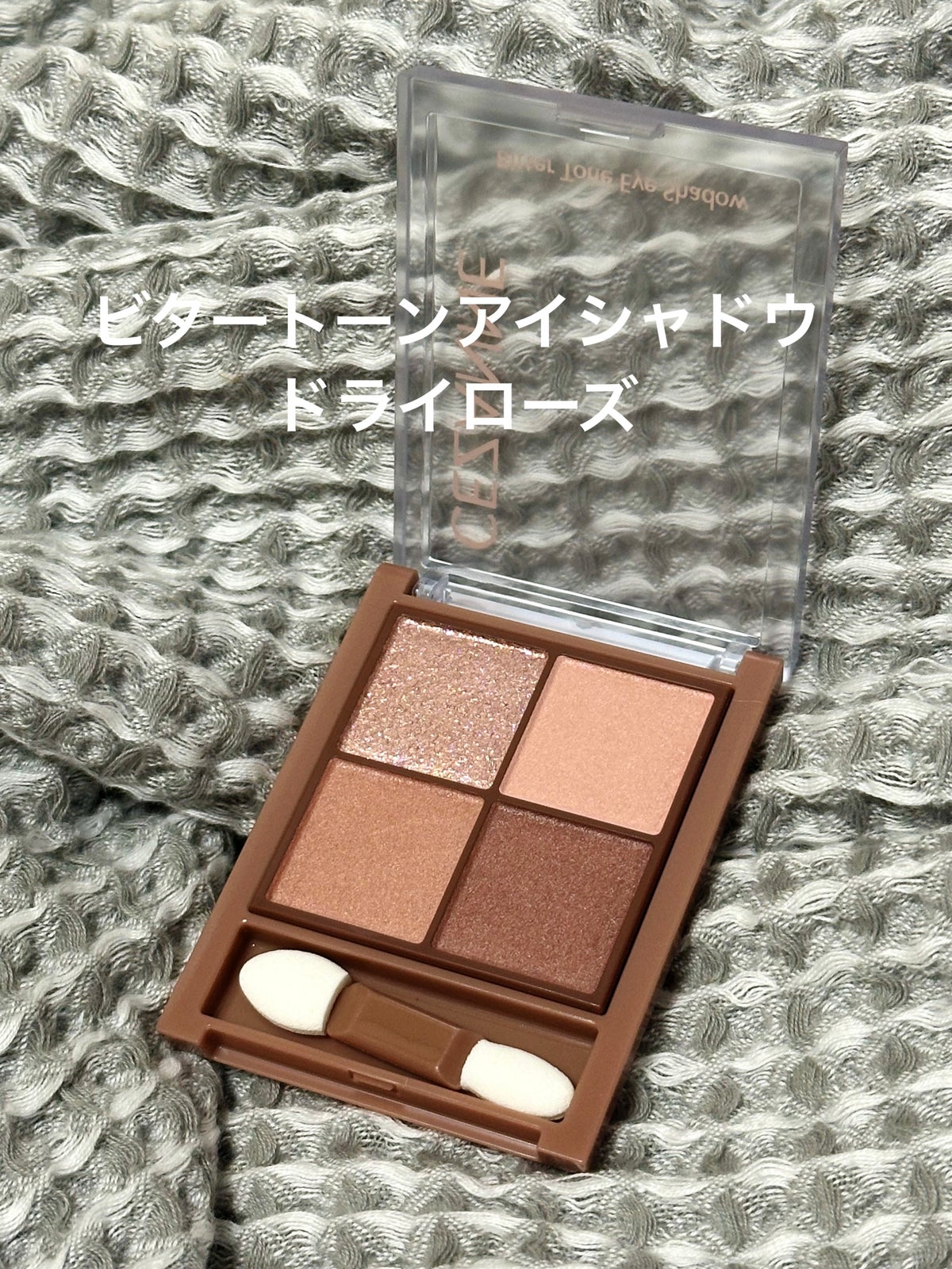 ビタートーンアイシャドウ|cezanneの口コミ イエベにおすすめのアイシャドウ!チョコレートアイが作れる Cezanne By ショコラ
