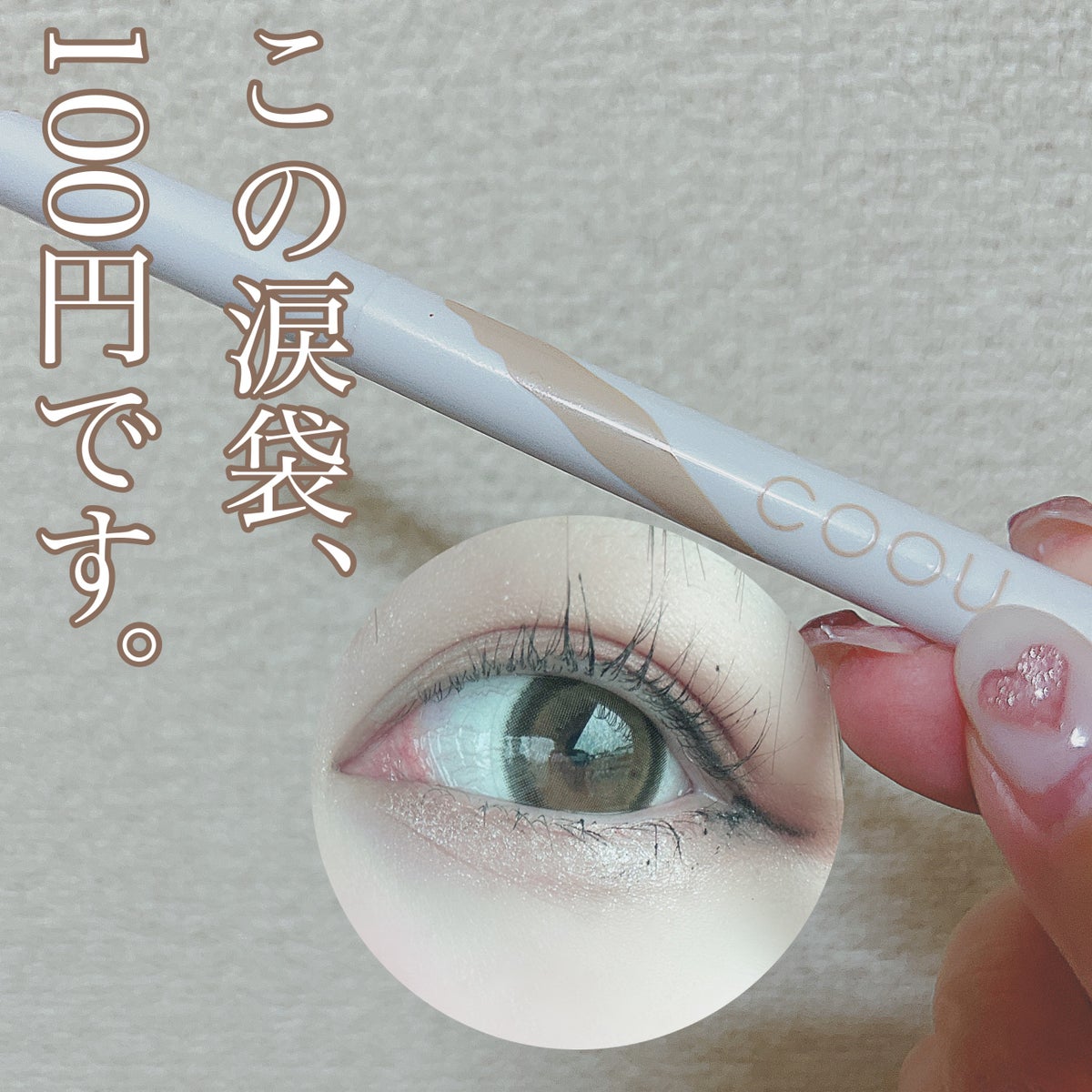 涙袋アイシャドウ(ステックアイシャドウ)|coouの口コミ ダイソーで売ってる「coou」が By 愛理乾燥肌 Lips