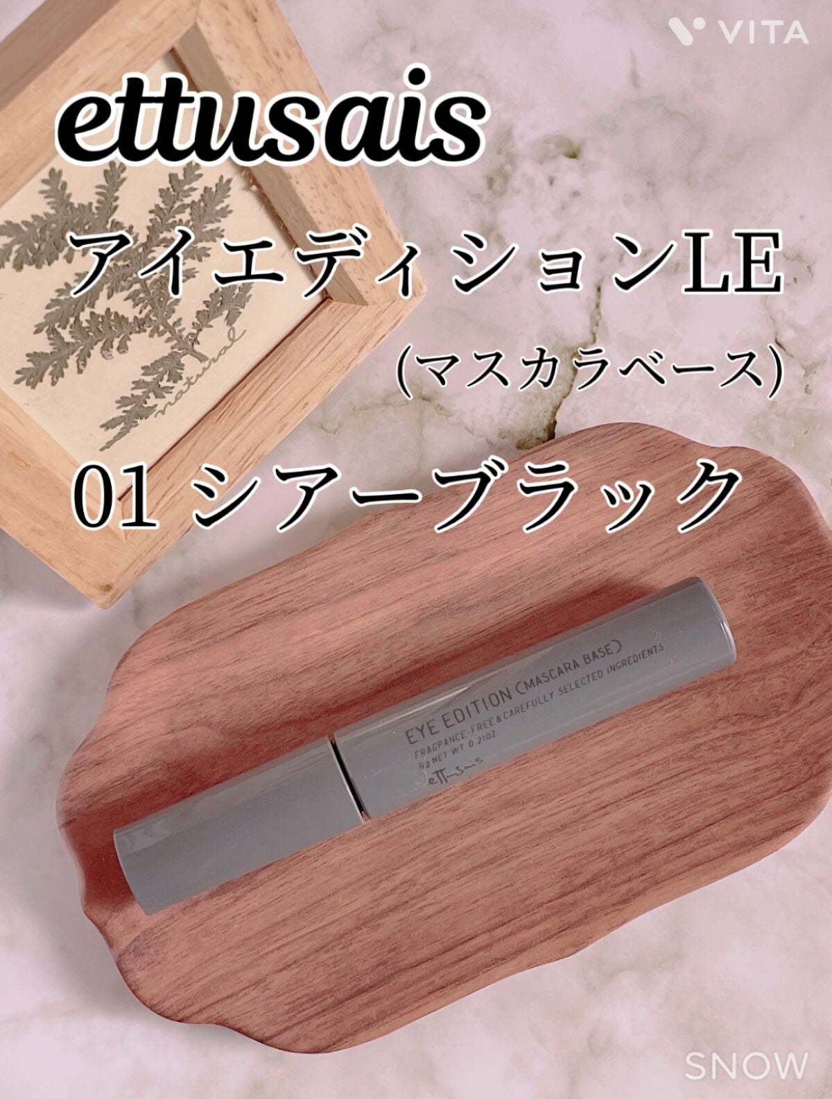 エテュセ アイエディション(マスカラベース)ウォームスタイル|ettusaisの口コミ 今日は最近ずっと使ってるマスカラベースの紹介です