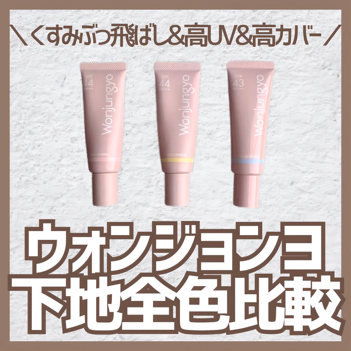 【wonjungyoの化粧下地を徹底比較】ウォンジョンヨ トーンアップベース他、1商品を比べてみました! どれがお好み?/ ウォンジョンヨ
